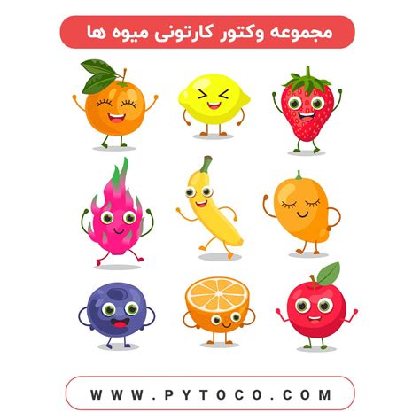دانلود لایه باز مجموعه وکتور کارتونی میوه آکادمی فرهنگی،آموزشی پایتوکو