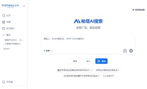 秘塔ai搜索：提供无广告的高效学术搜索服务，研究模式深度挖掘知识 ai生产力工具