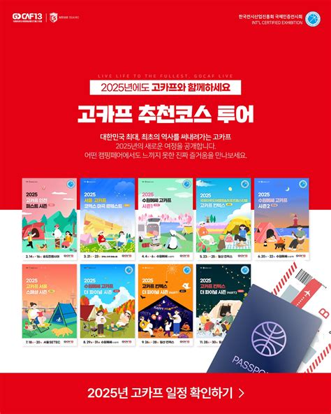 고카프 국제아웃도어캠핑and레포츠페스티벌 고카프 킨텍스 더 파이널 시즌 Part 2 Brand Line Up 05 🎤속보 올해 고카프 한 시즌 남아 이번