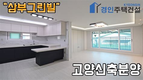 고양신축빌라 삼부그린빌 고양 대자동신축빌라｜2룸3룸type｜직영분양사무실｜2천만원으로 내집마련｜※부동산규제완화 저금리 주택담보대출 적은 실입주금으로 입주가능