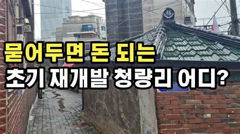 청량리 역세권 초기 재개발 지역 전농 14구역 및 주변 시세 Youtube