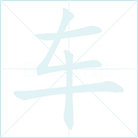 车的笔顺 “车”字的笔画顺序 汉查查