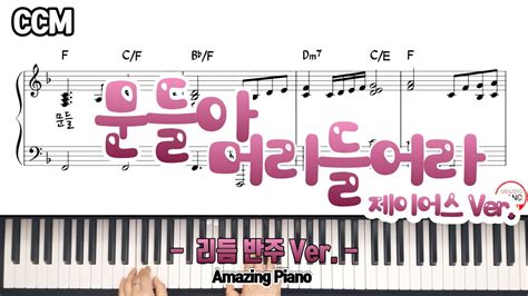 [제이어스]문들아 머리들어라 피아노 악보 And Mr E F Gkey 반주 Ver [amazingpiano] Youtube