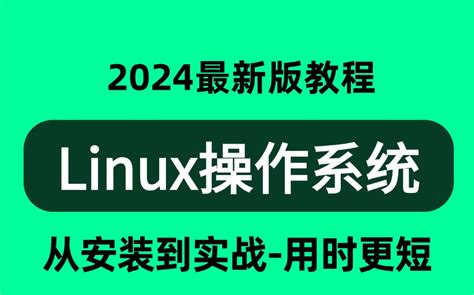 强推！不愧是b站最详细讲解的【linux操作系统】系列课程，linux系统运维从入门到精通教程（linux安装极速入门，零基础必备） bili