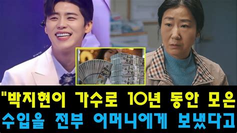 박지현이 가수로 10년 동안 모은 수입을 전부 어머니에게 보냈다고 밝혀 어머니가 너무 부럽다라고 Mc들과 어머니들을 감탄하게 만들었다고 밝혀 충격을 안겼다