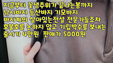 지금부터 꽃샘추위가 끝나는봄까지 낚시바지 등산바지 기모바지 바지계의 살아있는전설 전문가들조차 호불호를 논하지 않고 기립박수를 보내는 출시가4만원 판매가5000원 기모바지
