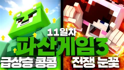 풀버전 파산게임 시즌3 11일차 콩콩 And 눈꽃 화면 Minecraft 양띵yd Youtube