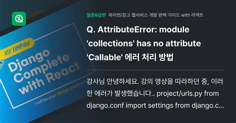 Attributeerror Module Collections 인프런 커뮤니티 질문and답변