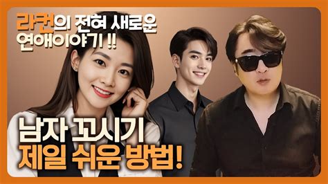 남자 꼬시기 제일 쉬운 방법 ㅣ중년 여성 연애 가이드 라이프컨설팅 Youtube