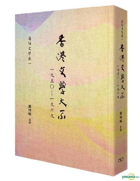 Yesasia Xiang Gang Wen Xue Da Xi1950 1969 Tong Su Wen Xue Juan Yi