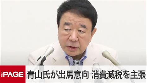 総裁選出馬意向の青山繁晴氏が会見 消費減税を主張「財務省と対峙しても実現」 冒頭発言（2024年8月23日） Youtube