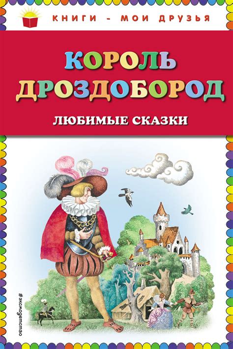 Братья Гримм, книга Король Дроздобород. Любимые сказки – скачать в pdf ...