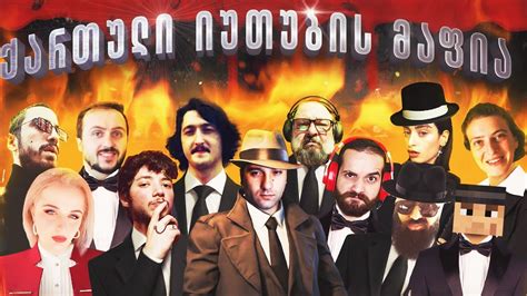 ქართული იუთუბის მაფია 2 Youtube