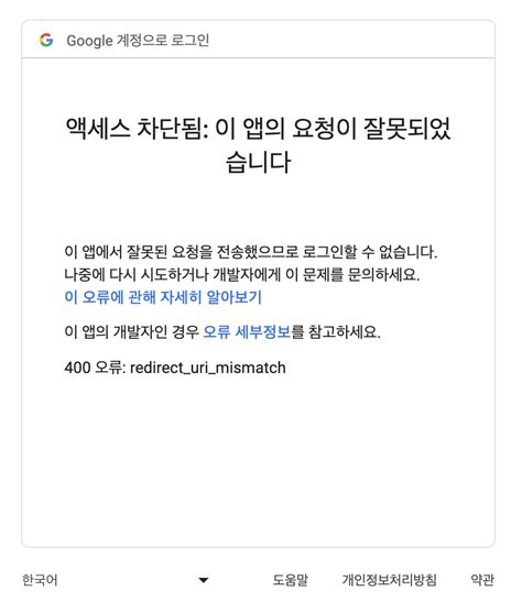 Spring Boot 구글 로그인 4 400 Error Invalidrequest
