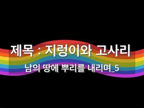 지렁이와 고사리 연재 칼럼 남의 땅에 뿌리를 내리며 글 어진이 YouTube