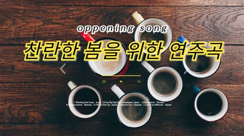 🎵 깊은 여운을 남기는 봄의 멜로디 봄을 위한 감성 연주곡 ☕카페음악 올드팝 영화음악 추억의 7080 까지 힐링