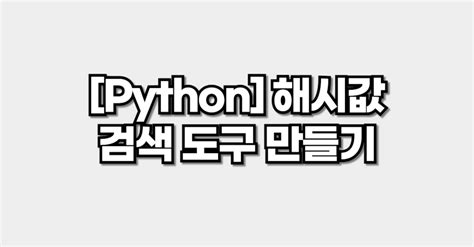 Python 해시값 검색 도구 만들기