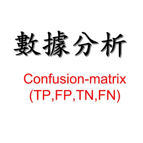 【數據分析程式碼】混淆矩陣分析 tp fp tn fn 程式碼 程式 數據 分析 蝦皮購物