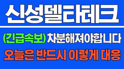 신성델타테크 오전 속보차분해져야합니다 노을은 반드시 이렇게 대응 신성델타테크주가 신성델타테크주가전망 신성델타테크