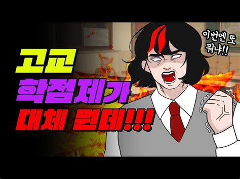 초중고 주목 논란의 고교학점제 대체 무엇인지 알아보자 입시덕후