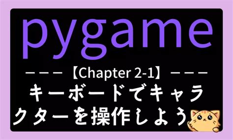 Python×pygameでキャラをキーボード操作する方法｜画像の向き変更も解説