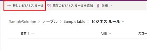 Dataverseビジネスルールを使ってみよう！データ入力の効率化ガイド Power Platform スタートアップ