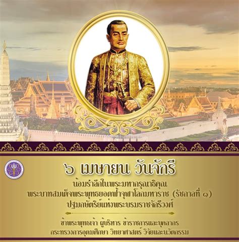 ๖ เมษายน วันจักรี วันรำลึกถึงพระบาทสมเด็จพระพุทธยอดฟ้าจุฬาโลกมหาราช รัชกาลที่ ๑ และวันที่ระลึก