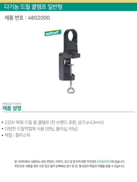 울프크래프트 다기능 드릴 클램프 일반형 4802000