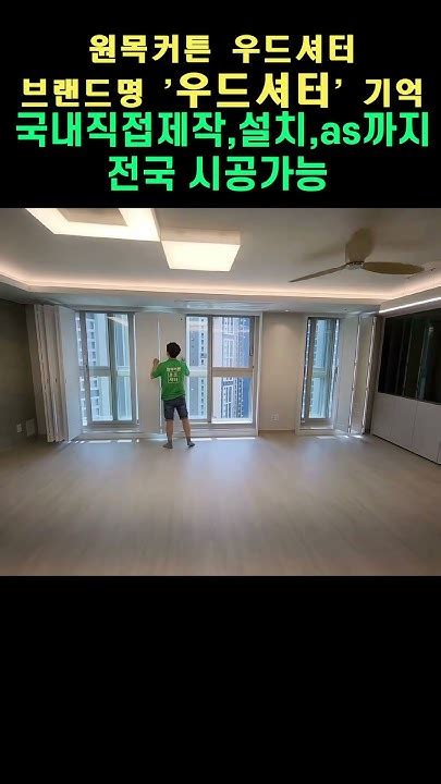 광폭 거실 인테리어 우드셔터루버셔터 커튼 블라인드 인테리어커튼 Youtube
