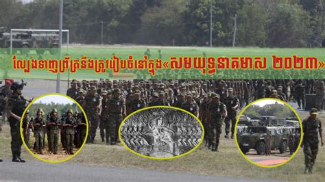 កម្ពុជានឹងរៀបចំល្បែងទាញព្រ័ត្រនៅក្នុង«សមយុទ្ធនាគមាស ២០២៣ដើម្បីផ្លាស់ប្ដូរវប្បធម៌ Tnaot