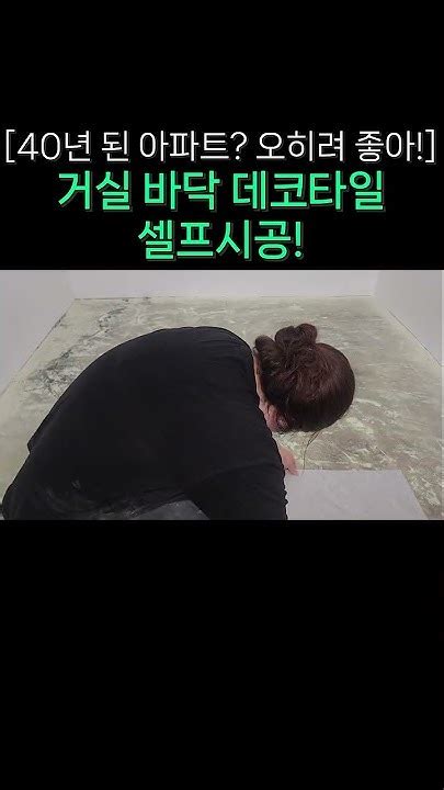 40년 된 아파트 오히려 좋아 유리블럭 다음으로 홈카페를 만들기 위한 2번째 과정 Shorts Youtube