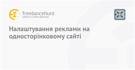 Настройка рекламы на одностороннем сайте • фриланс работа для