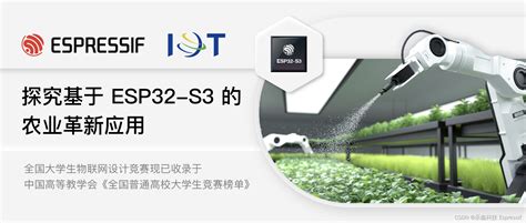 乐鑫 × 全国大学生物联网设计竞赛｜探究基于 Esp32 S3 的农业革新应用esp32 C3物联网工程项目介绍和实战智能硬件开发 Csdn博客