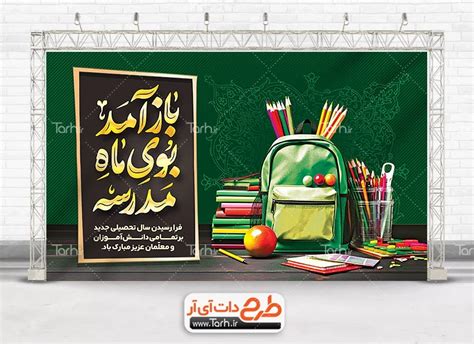 طرح آماده بنر بازگشایی مدارس با تایپوگرافی باز آمد بوی ماه مدرسه کد