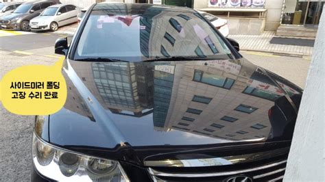 그랜저tg 자동차 사이드미러 폴딩 고장 수리그랜저 사이드미러 자동 접힘 작동 안됨백미러 폴딩 모터 기어 고장 수리백밀러