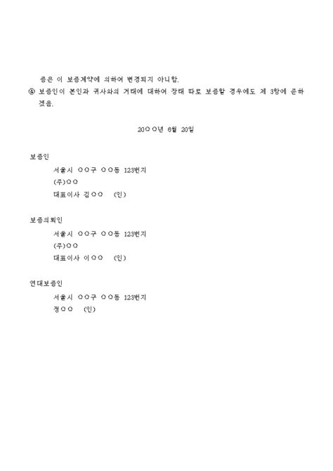 연대보증 약정 계약서 비즈폼 샘플양식 다운로드