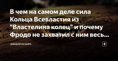В чем на самом деле сила Кольца Всевластия из Властелина колец и почему Фродо не захватил с