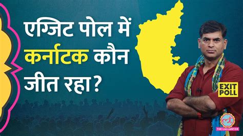 Exit Poll म करनटक म कन मजबत The Lallantop
