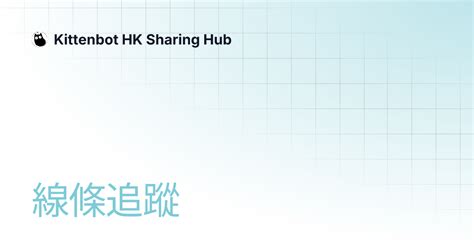 線條追蹤 Kittenbot Hk Sharing Hub