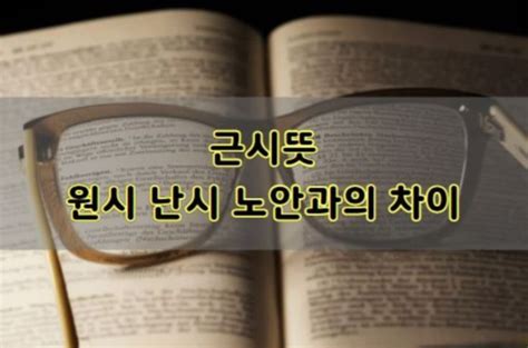 근시 뜻 원시 난시 노안과의 차이