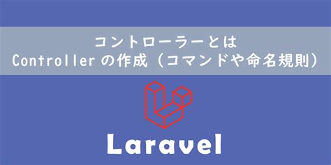 【laravel】シングルアクションコントローラとは：コマンドやルーティングについて Office54