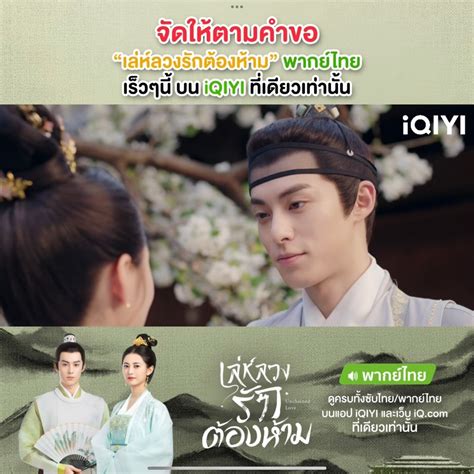 จัดให้ตามคำขอ “เล่ห์ลวงรักต้องห้าม” พากย์ไทย เร็วๆนี้ บน Iqiyi ที่เดียวเท่านั้น จัดให้ตามคำขอ