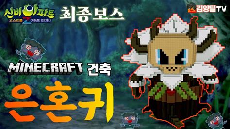 🏢신비아파트 고스트볼z 어둠의 퇴마사 최종보스 잿빛 꽃가루의 저주 은혼귀 ⛏️마인크래프트 건축 Youtube