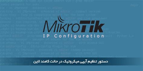 دستور تنظیم آیپی میکروتیک در حالت کامند لاین زویپ سرور