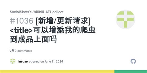 新增更新请求 可以增添我的爬虫到成品上面吗 · Issue 1036 · Socialsisteryibilibili Api