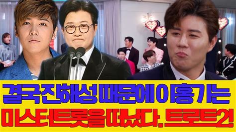 결국 진해성 때문에 이홍기는 미스터트롯을 떠났다 속보 순조롭게 트로트2 이홍기가 진해성을 피한 이유는 고통의 눈물 Mc