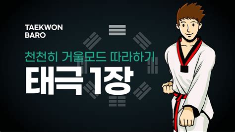 태극 1장 거울모드 천천히 거울모드 정상속도 따라하기 Mirror Mode Taegeuk 1jang Youtube