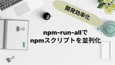 npmスクリプトを並列実行npm run allの使い方 ひらべーブログ