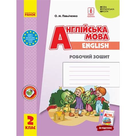 Купити книгу Англійська мова Робочий зошит 2 клас Оксана Павліченко 978 617 09 5895 2 в