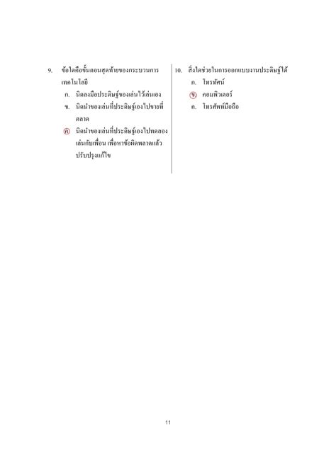 แบบทดสอบ แบบฝึกหัด ข้อสอบพัฒนาทักษะการคิดวิเคราะห์ กลุ่มสาระการเรียนรู้ การงานอาชีพ และ